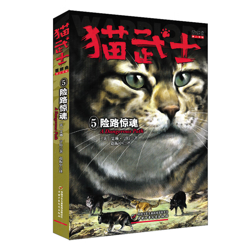 猫武士全套36册 首部曲一部曲二部曲三部曲四部曲五部曲六部呼唤野性疑云重重 故事小说学生课外阅读书籍 首部曲-5险路惊魂