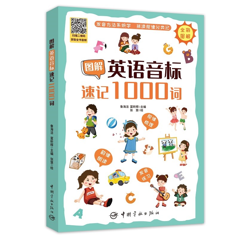 图解英语音标速记1000词9787515920221