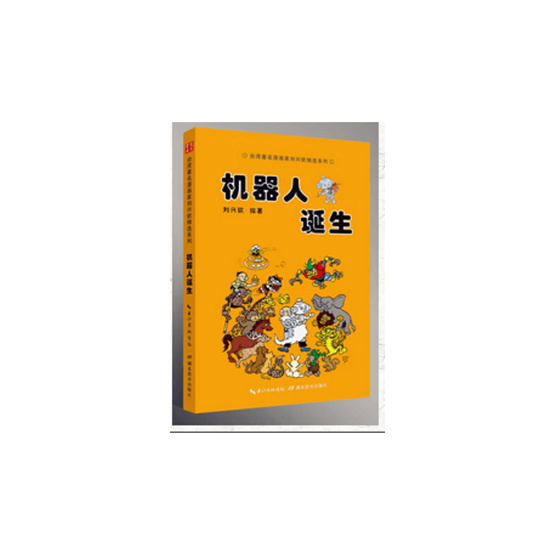机器人诞生