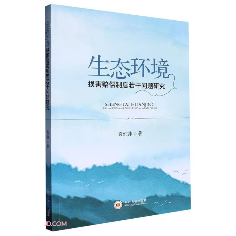 生态环境损害赔偿制度若干问题研究