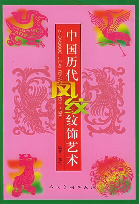 中国历代凤纹纹饰艺术