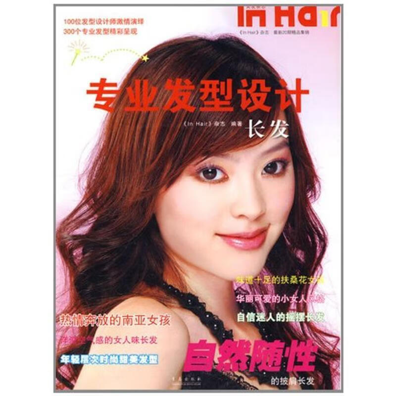 专业发型设计:长发 《In Hair》杂志 主编 青岛出版社