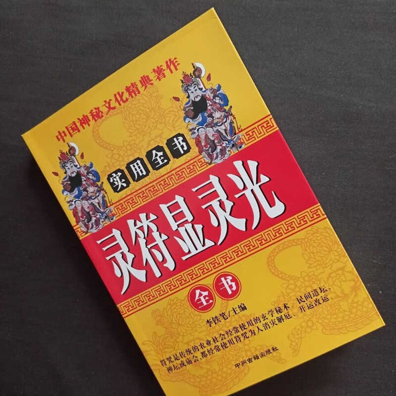 灵付显灵光 中州古籍出版社 古籍出版社