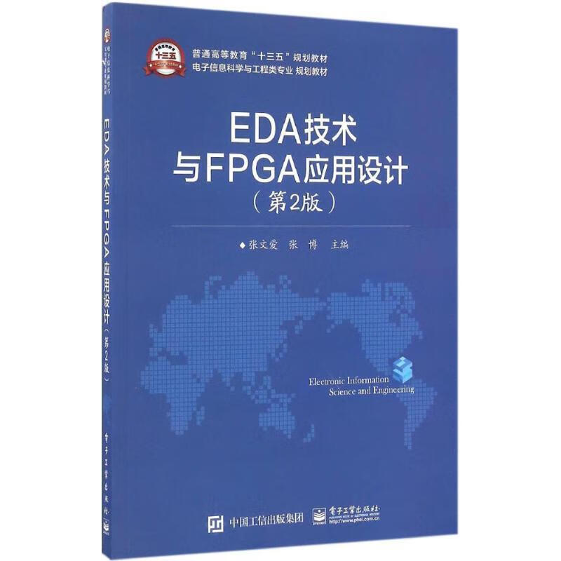 EDA技术与FPGA应用设计