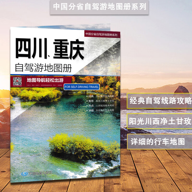 2023新版 重庆自驾游册/中国自驾游册系列 川藏自驾线路 重庆自驾游路书 实地资讯信息 资讯与