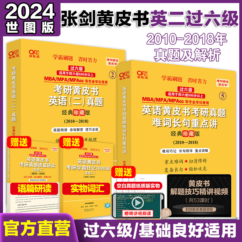 2024考研黄皮书英语(二)真题:经典珍藏版2010-2018+重点讲2010-2018