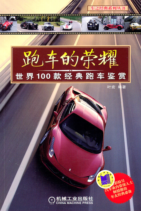 跑车的荣耀 叶宏编著