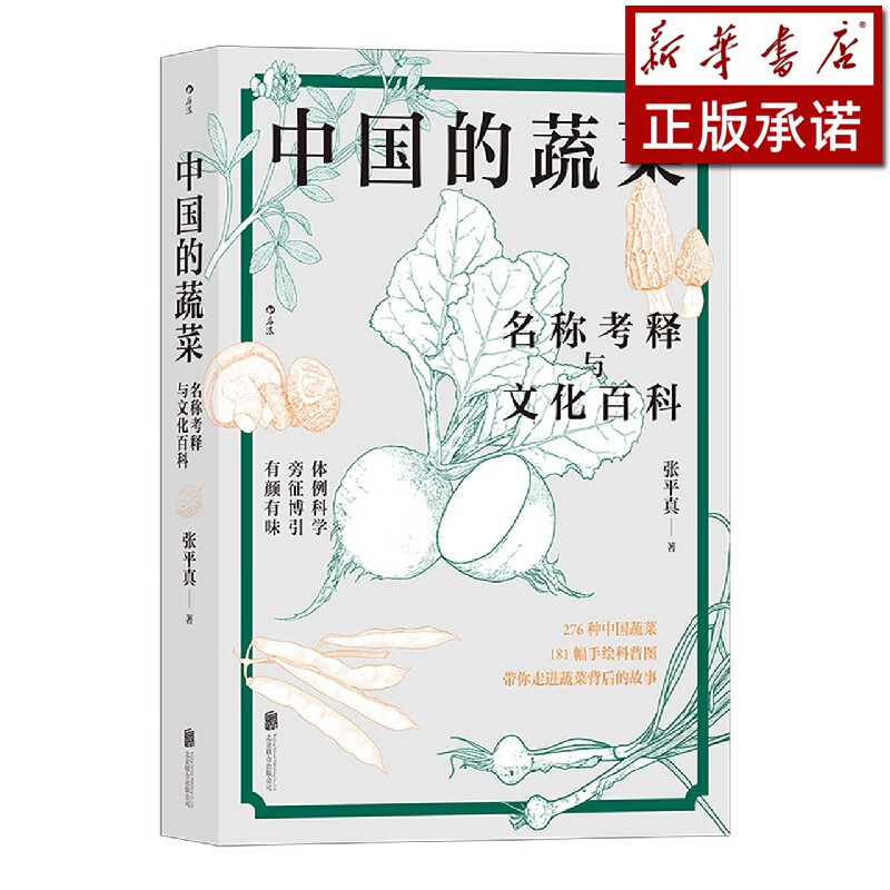 中国的蔬菜(名称考释与文化百科)