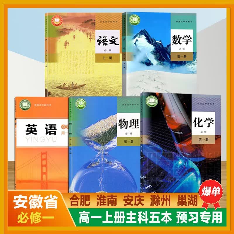 安徽高一上册全套教材新高一课本必修一教科书一整套高中必修课本 安徽省【合肥淮南安庆滁州六安】 补课专用必修一主科五本【语数英物化】