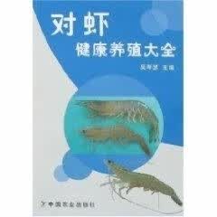 对虾健康养殖大全 吴琴瑟【书】