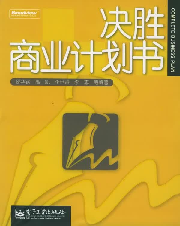 决胜商业计划书 邵华钢 等编著 电子工业出版社