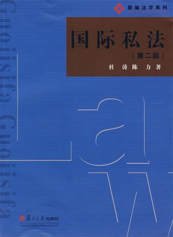 国际私法【好书，下单速发】