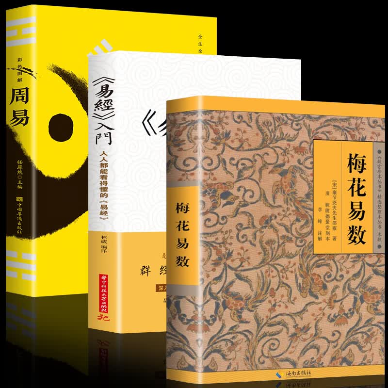 全3册梅花易数易经周易全书八卦全注全解全译彩绘中国哲学故宫珍本梅花智慧入门易经入门类基础知识书籍畅销
