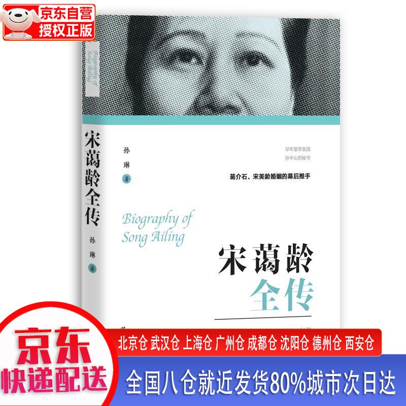 【现货】宋蔼龄全传 孙琳 团结出版社