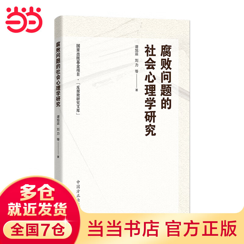 腐败问题的社会心理学研究