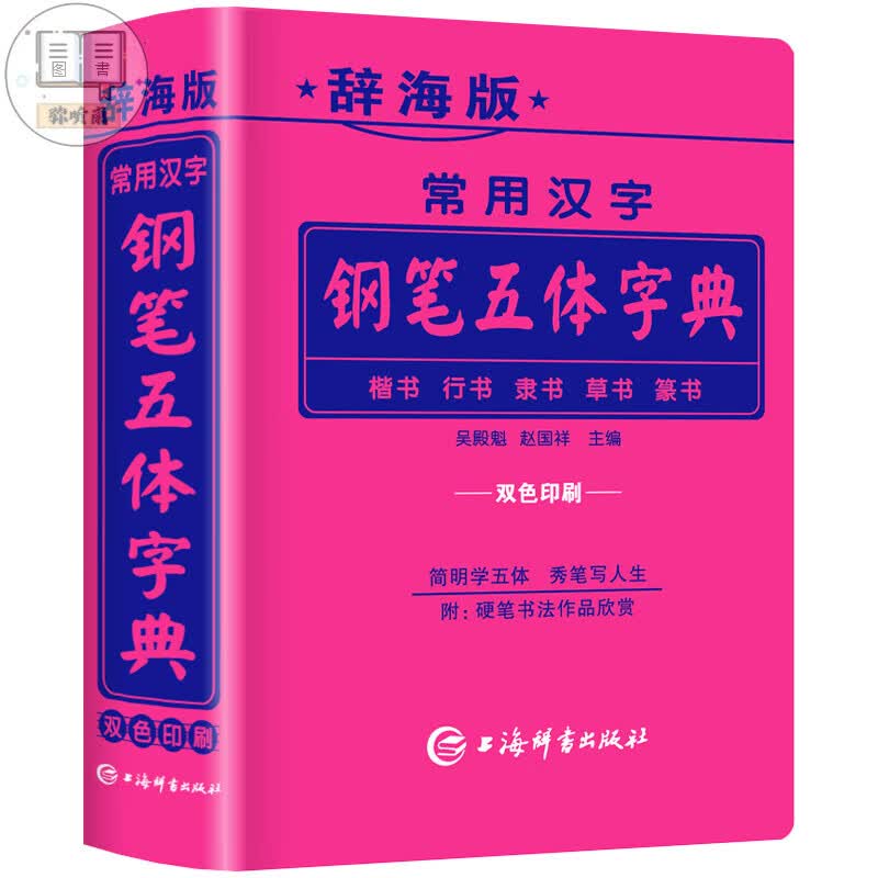 辞海版常用汉字五体字典楷书行书隶书草书篆书硬笔爱好者生实用籍全笔顺繁体字简体字对照字典
