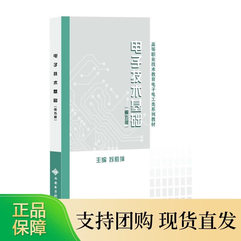 电子技术基础（第五版）