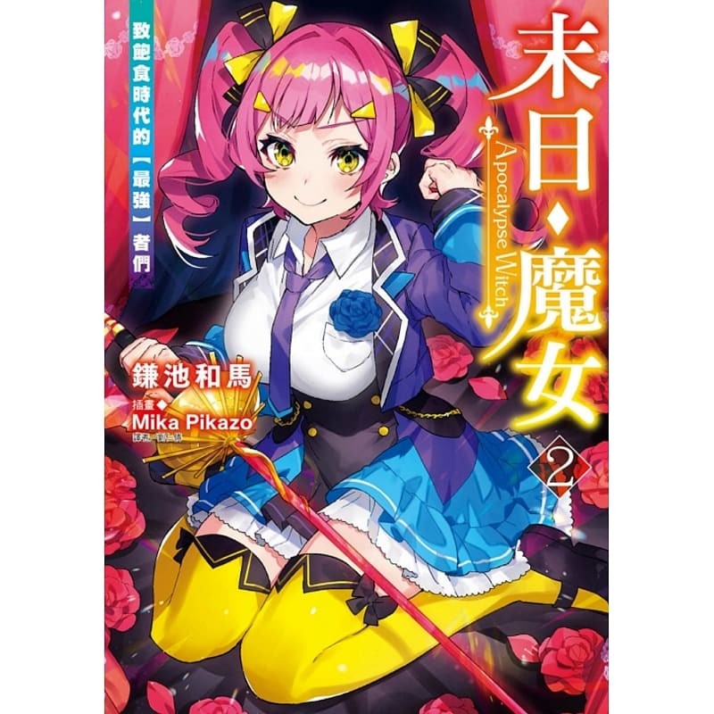 末日・魔女 (2) 致饱食时代的【最强】者们 2