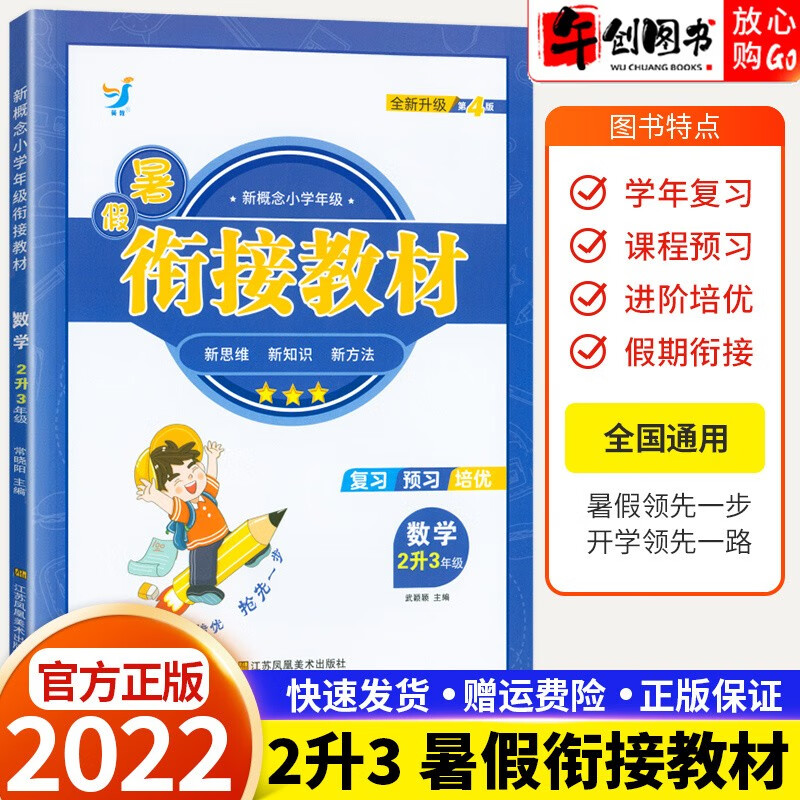 2022新版新概念小学二年级暑假衔接教材语文数学二升三人教RJ版复习资料书2升3提优训练同步预习题全新升级第4版 【2升3暑假衔接教材】数学