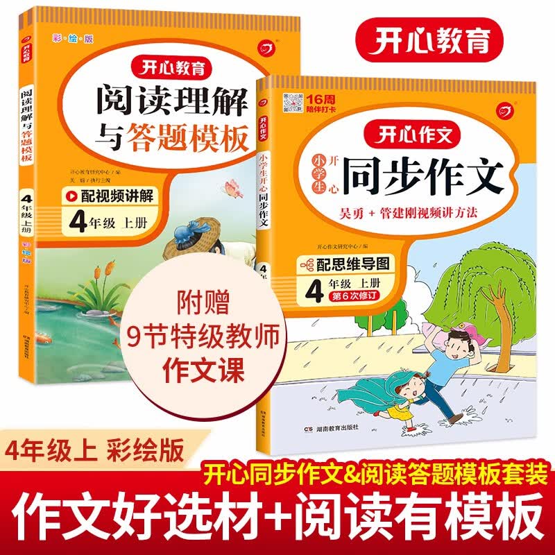 小学生开心同步作文+阅读理解与答题模板四年级上册(共2册)2022秋语文教材思维导图写作技巧范文书