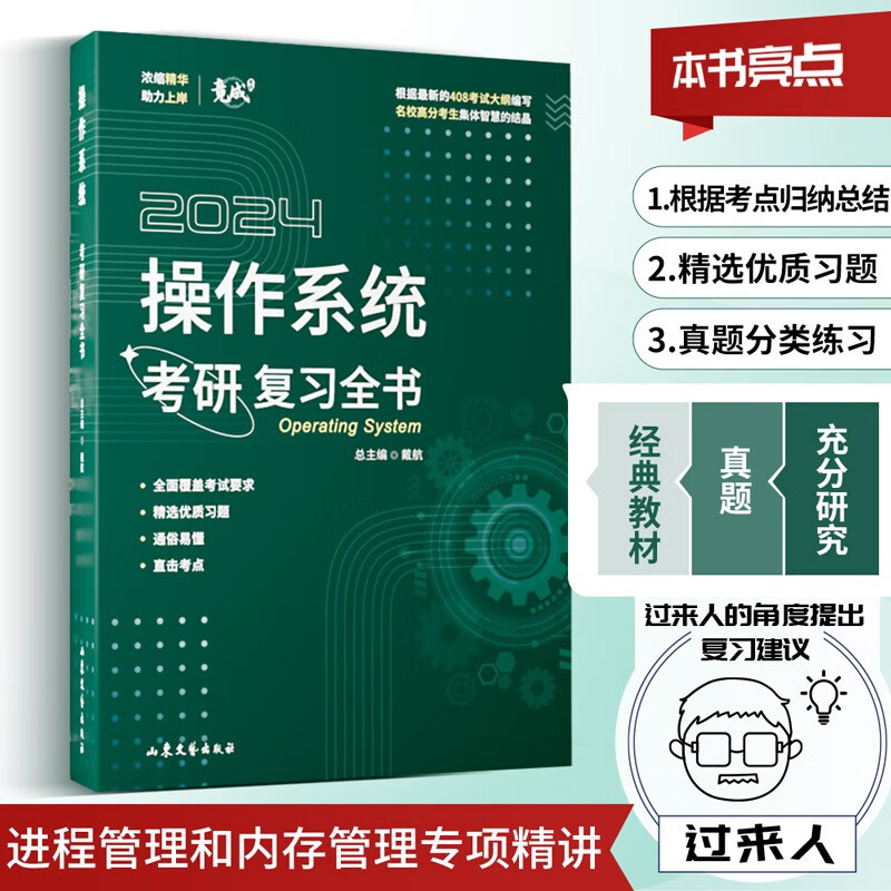 2024竟成408计算机组成原理考研复习全书名校高分考生共同编写考试真题可搭天勤教材王道辅导书 考研专业课 2024 计算机组成原理 复习全书
