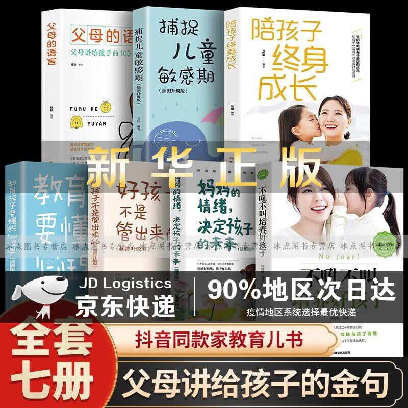【神券专区】父母的语言 陪孩子终身成长教育孩子要懂的心理学 不吼不叫读懂孩子的心你就是孩子好的玩具育儿书SN0998