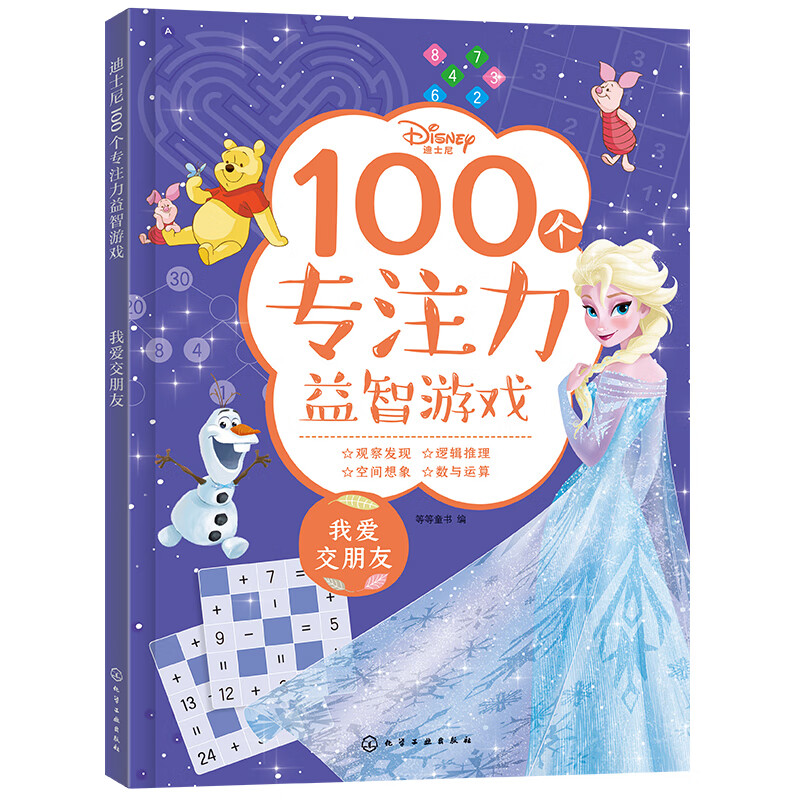 迪士尼100个专注力益智游戏--我爱交朋友