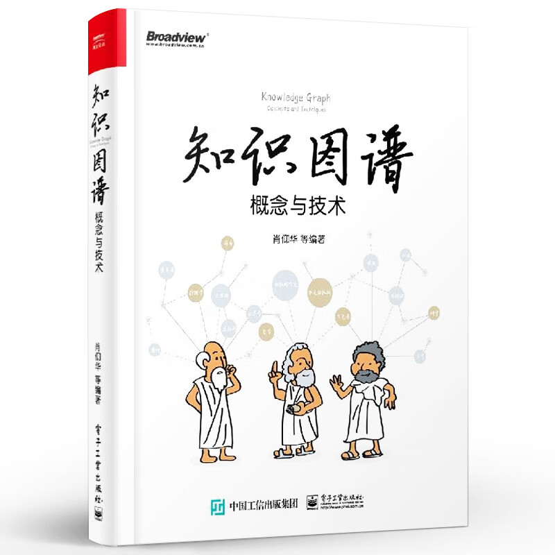 知识图谱 概念与技术 肖仰华著 机器学习 自然语言处理 ai人工智能方法教程 自动化构建技术 电子工业 深度学习数据分析实战书