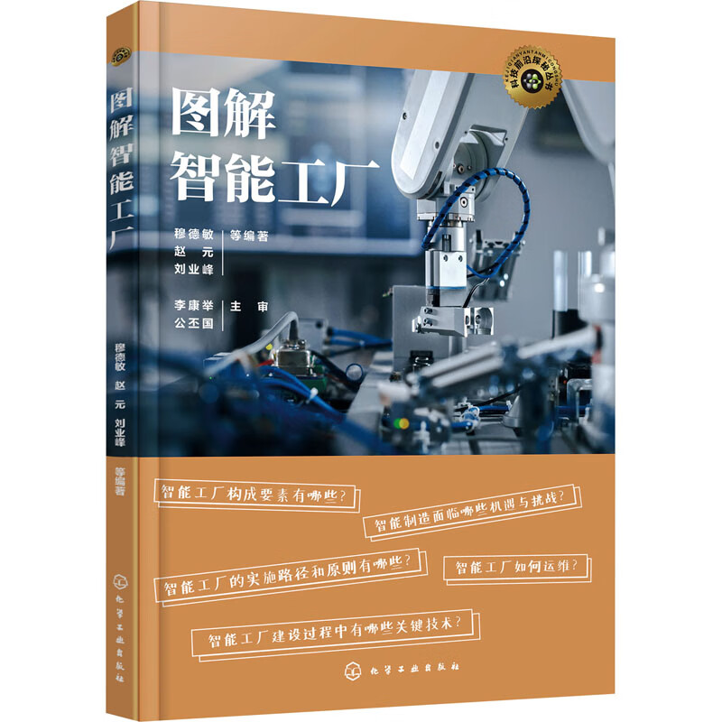 图解智能工厂 图书
