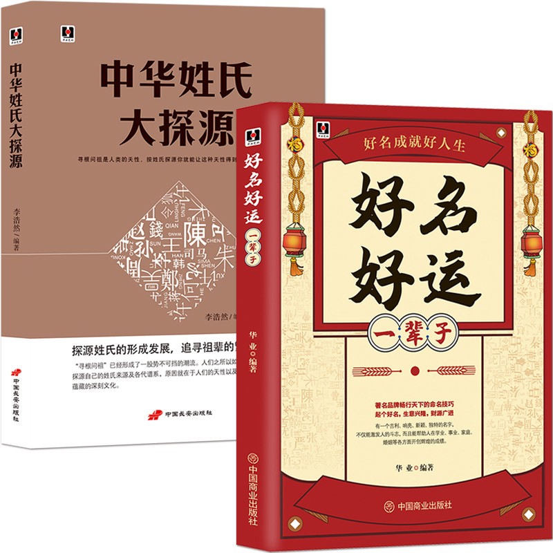 《好名好运一辈子》命名技巧 孩子起名 公司取名原则思路方法技巧 名字心理学书籍： 2册：《中华姓氏大探源》+《好名好运一辈子》