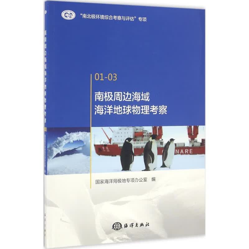 南极周边海域海洋地球物理考察