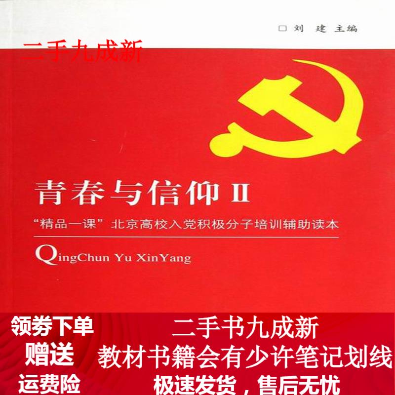 青春与信仰2 刘建 9787511236005 光明日报出版社