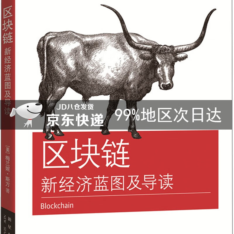 区块链：新经济蓝图及导读