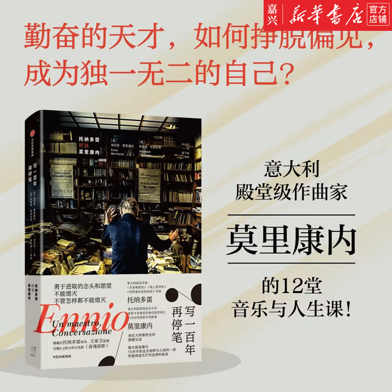 【赠书签、藏书票、电影手稿】写一百年再停笔(托纳多雷对谈莫里康内)(精)精编自托纳多雷执导、王家卫监制、9.2高分传记电影《音魂掠影》 中信出版社