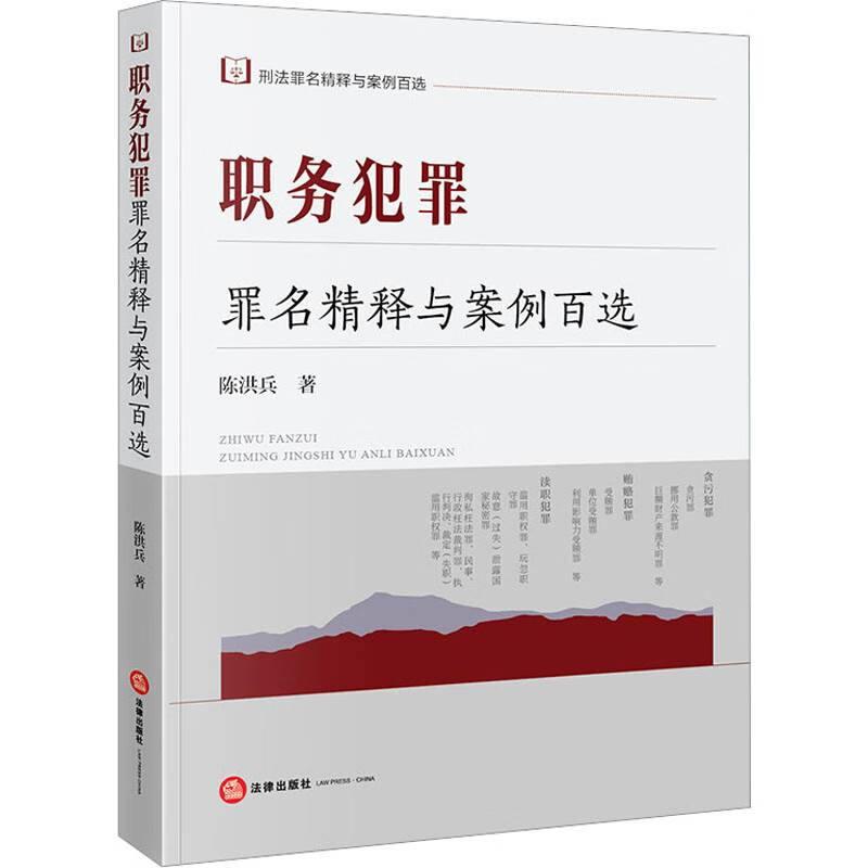 职务犯罪罪名精释与案例百选 陈洪兵 书籍 图书