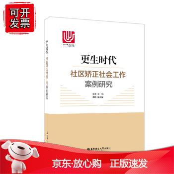 更生时代：社区矫正社会工作案例研究