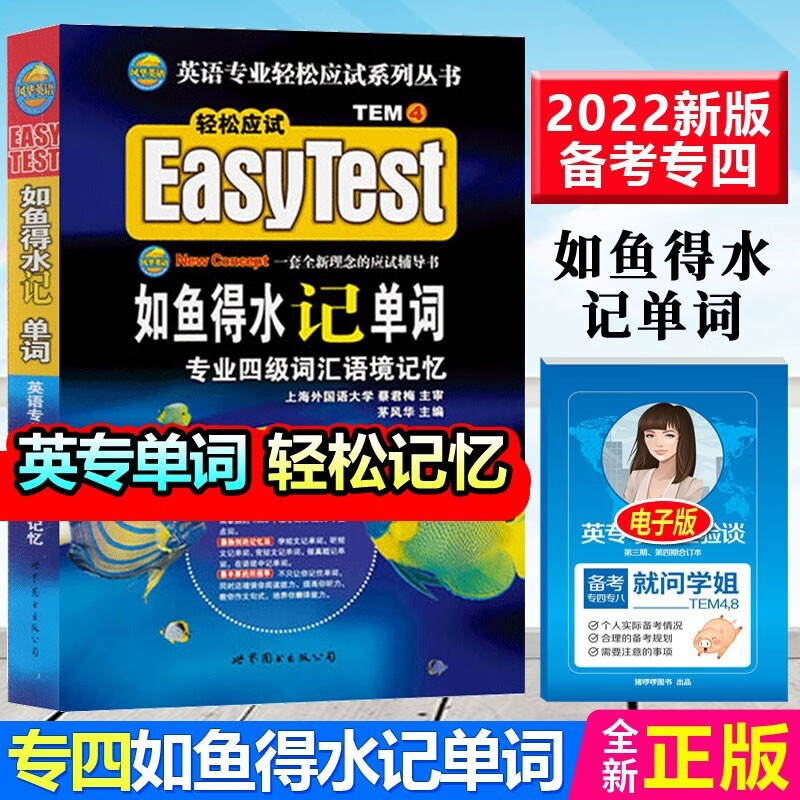 如鱼得水记单词（专业四级词汇语境记忆） 英语专业轻松应试系列丛书 英语专业4级考试 可搭TEM4真题语法与词汇听力阅读完型全套