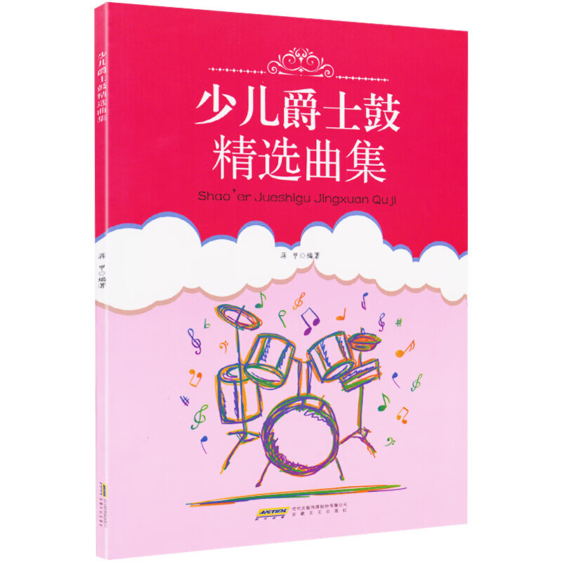 少儿爵士鼓精选曲集 蒋甲 音乐/提琴