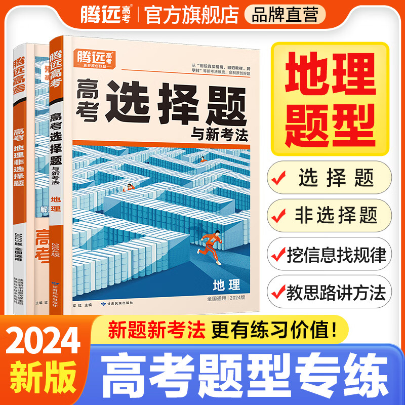 腾远高考题型2024地理选择题专练全国卷高中地理文科综合选择专项练基础题高中地理大题答题框架真题必刷高三复习资料腾远旗舰店 23版【地理非选择题】全国通用