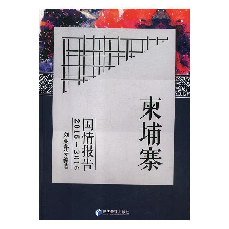 柬埔寨国情报告2015-2016