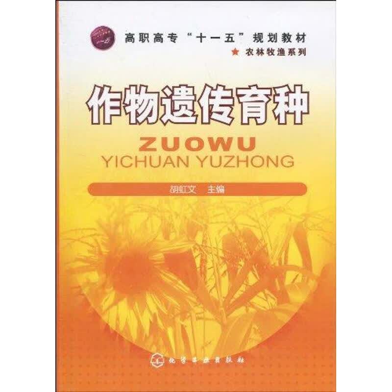 作物遗传育种 胡虹文 主编