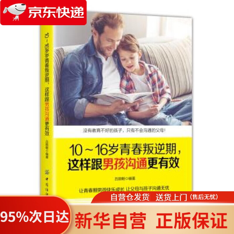10～16岁青春叛逆期，这样跟男孩沟通更有效 吕顺朝 著 中国纺织出版社 9787518051182