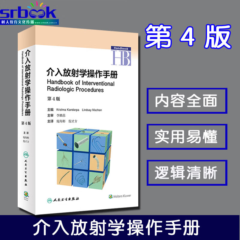 介入放射学操作手册 施海彬 倪才方编 影像医学诊断技术 人民卫生出版社 放射科医师参考书籍
