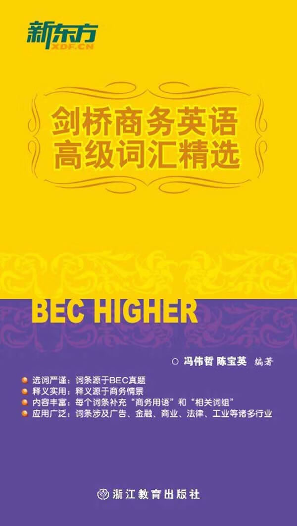 新东方 剑桥商务英语高级词汇精选【特惠】