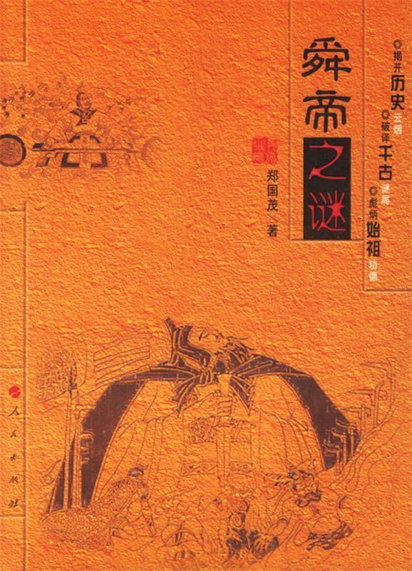 舜帝之谜