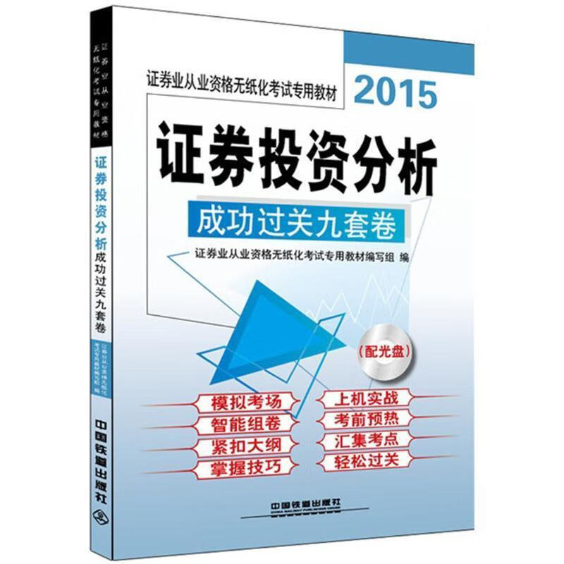 2015 证券业从业资格无纸化考试专用教材 证券投资分析成功过关九套卷