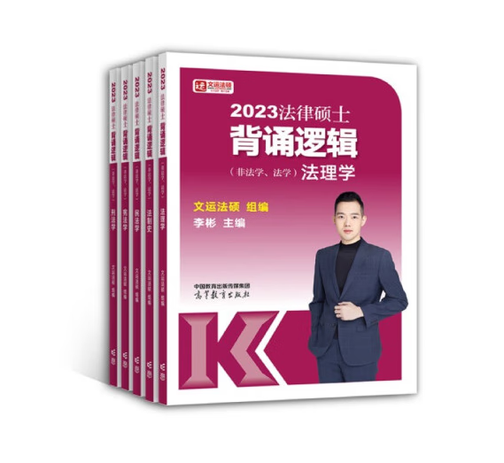 法律硕士背诵逻辑(非法学.法学)(全5册)