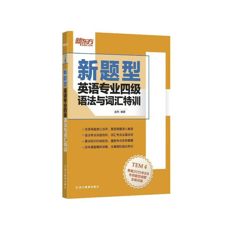 新东方 新题型 英语专业四级语法与词汇训