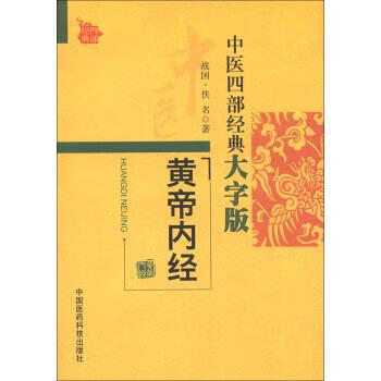 中医四部经典大字版:黄帝内经