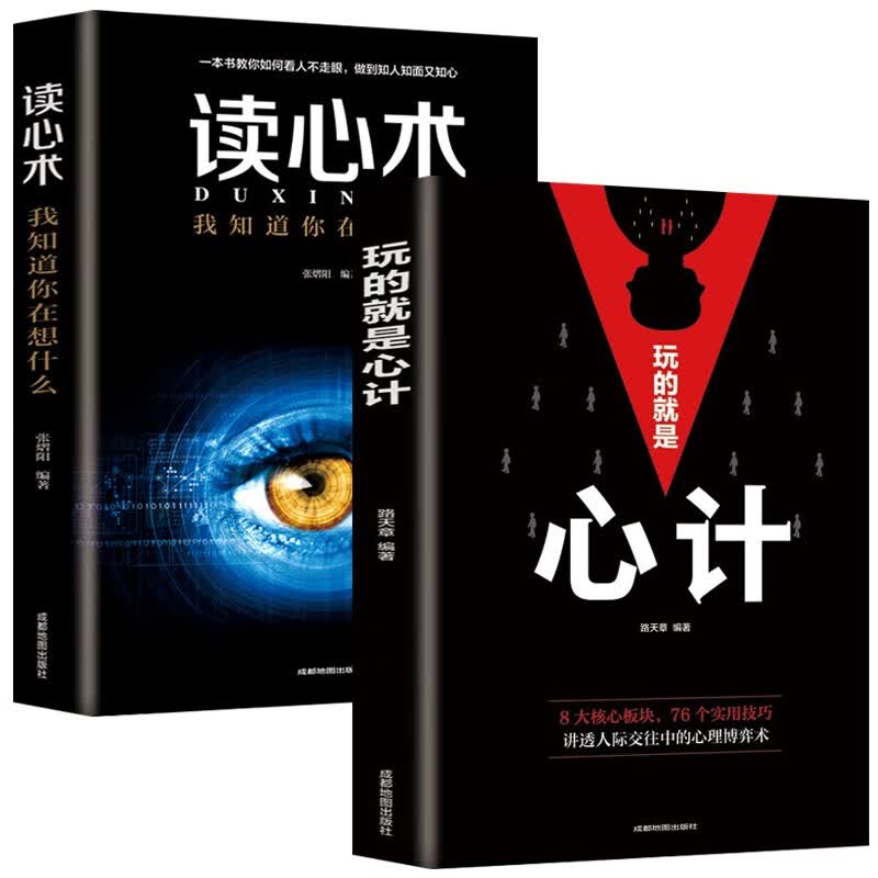 2册】玩的就是心计+读心术心理学人际交往中的心理策略生意上做人做事的经典智慧全集书籍